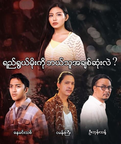 ရည်ရွယ်မိုးဇာတ်လမ်းထဲကလိုမျိုး အပြင်မှာ မဟုတ်တဲ့အကြောင်း ပြောလိုက်တဲ့