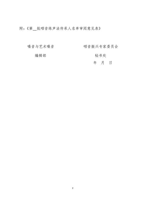 关于咽音练声法传承人名单的审阅函公示 中国文化艺术有限公司【官网】