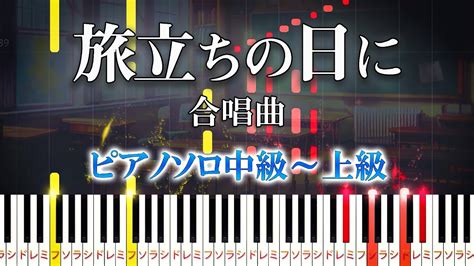 【楽譜あり】旅立ちの日に合唱曲（ピアノソロ中級～上級）卒業ソング【ピアノアレンジ楽譜】 Youtube