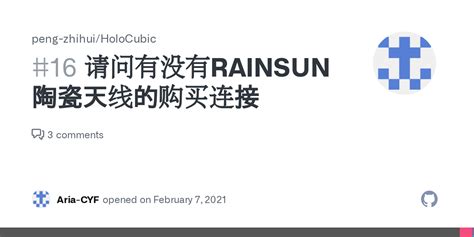 请问有没有RAINSUN陶瓷天线的购买连接 Issue peng zhihui HoloCubic GitHub