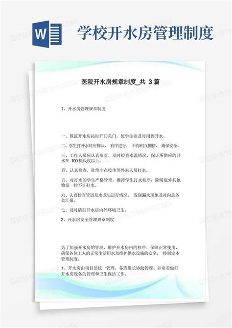 医院开水房规章制度 共Word模板下载 编号qnrvvwje 熊猫办公