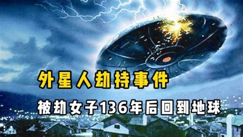 被劫持136年的女子美国女子被外星人绑架136年后回到地球 高清1080P在线观看平台 腾讯视频