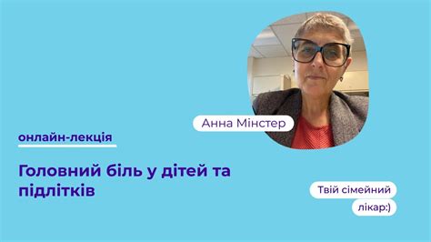 Головний біль у дітей та підлітків Youtube
