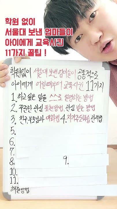 학원 없이 서울대 보낸 엄마들이 공통적으로 아이에게 어릴 때부터 교육시킨 11가지 자녀교육 초등맘 스스로 공부 서울대