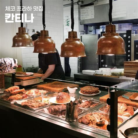 체코 프라하 맛집 칸티나 인생 스테이크와 타르타르 후기 네이버 블로그