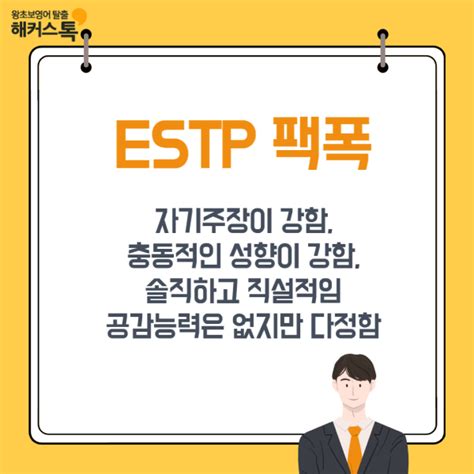 Estp 엣팁 특징 팩폭 궁합 연예인 총정리ft 모험을 즐기는 사업가 네이버 블로그