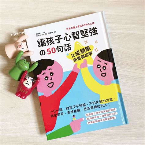 mei mei 家 現貨比成績單更重要的事讓孩子心智堅強的50句話 蝦皮購物