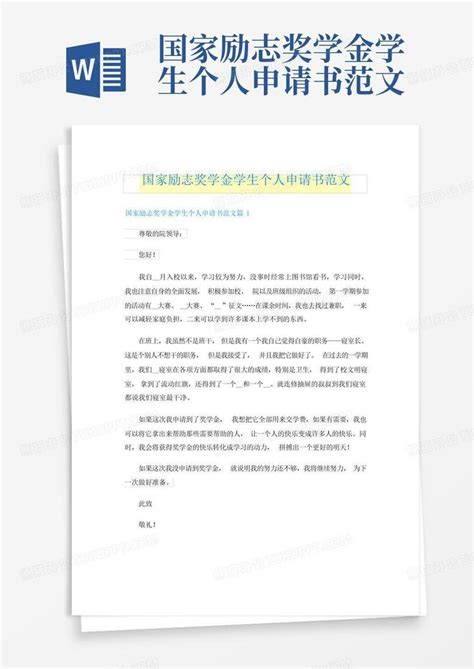 国家励志奖学金学生个人申请书范文Word模板下载 编号loxxyoak 熊猫办公