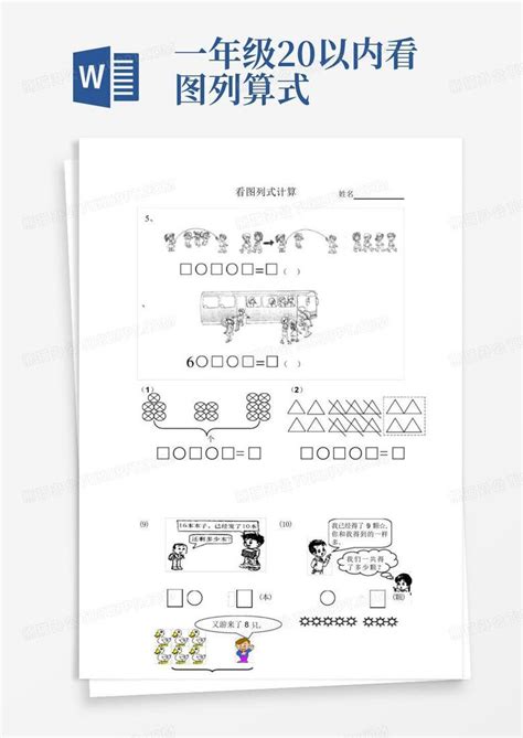 一年级20以内看图列算式word模板下载 编号loonvend 熊猫办公