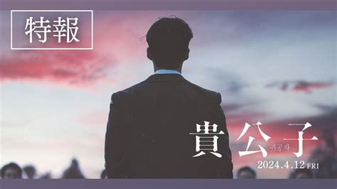 映画『貴公子』特報 Youtube