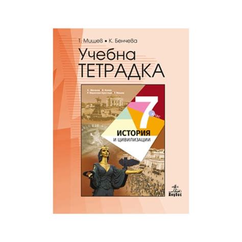 Учебна тетрадка по история и цивилизации за 7 клас Анубис Usg