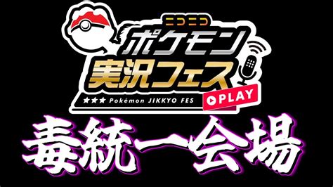 【ポケモンsv】毒統一パで挑むニコニコポケモン実況フェス！～ポケモン実況者 仲間大会～【ポケットモンスター スカーレット バイオレット】ポケ