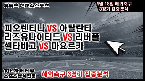 ⚽천교수스포츠⚽4월18일 해외축구분석 축구분석 해외축구분석 토토분석 스포츠분석 프로토분석 토토 Nba분석 축구승