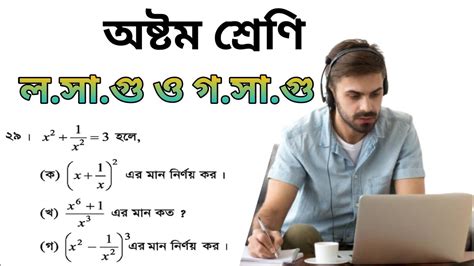 অষ্টম শ্রেণির গণিত অনুশীলনী ৪ ৪ সৃজনশীল Class 8 Math Chapter 4 4 লসাগু ও গসাগু By E Coaching