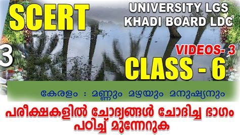 Scert Videos 3 Class 6 Chapter 3 കേരളം മണ്ണും മഴയും മനുഷ്യരും ചോദ്യങ്ങൾ വന്ന ഭാഗം