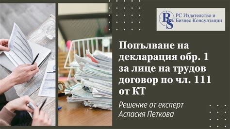 Попълване на декларация обр 1 за лице на трудов договор по чл 111 от КТ Youtube