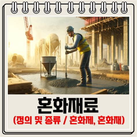 혼화재료에 대하여 혼화제 혼화재 정의 및 종류 네이버 블로그