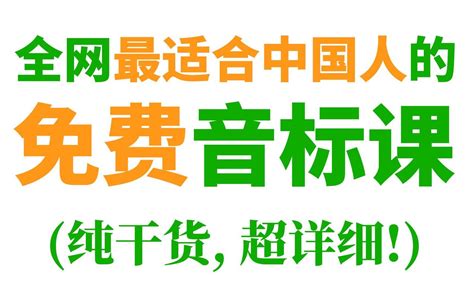 全网最适合中国人的免费音标课纯干货 超详细 哔哩哔哩