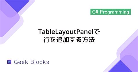 C Tablelayoutpanelで行を追加する方法