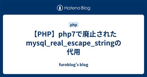 【php】php7で廃止されたmysql real escape stringの代用 furoblog s blog
