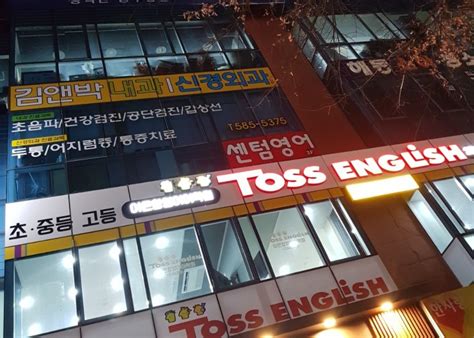 대구간판 제작업체의 토스잉글리쉬 이은창영어 학원 간판 시공기 네이버 블로그