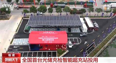 全国首座标准化光储充检智能超充站在福建投用 知乎