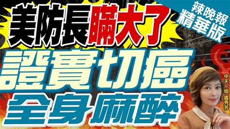 【盧秀芳辣晚報】美防長確診攝護腺癌醫曝秘密住院為治尿道感染腸阻塞 ｜美防長瞞大了 證實切癌全身麻醉｜栗正傑回憶起這小故事 精華版