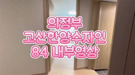 제일수자인 의정부고산 한양수자인 84타입 내부영상 Youtube