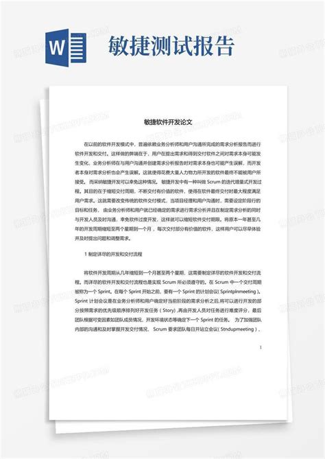 敏捷软件开发论文 全文 Word模板下载 编号qjywjvpe 熊猫办公