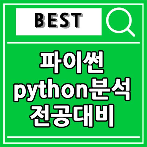 파이썬python분석 전공대비 학원에서 네이버 블로그