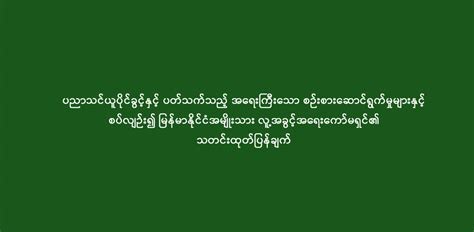 ပညာသင်ယူပိုင်ခွင့်နှင့် ပတ်သက်သည့် အရေးကြီးသော စဉ်းစားဆောင်ရွက်မှုများနှင့် စပ်လျဉ်း၍ မြန်မာနိုင