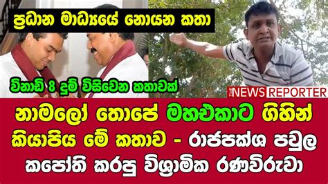 නාමලෝ තොපේ මහ එකාට ගිහින් කියාපිය මේ කතාව ප්‍රධාන මාධ්‍යයේ නොයන කතා Youtube