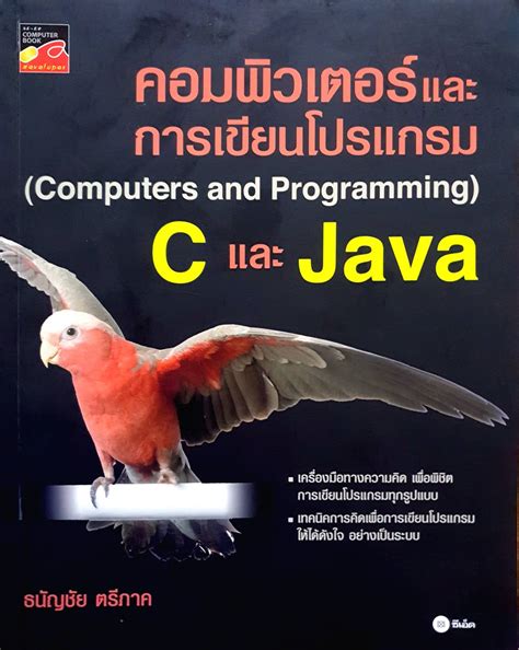 คอมพิวเตอร์และการเขียนโปรแกรม computers and programmers c and java