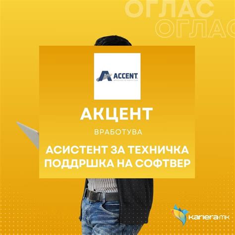 🤩 АКЦЕНТ вработува АСИСТЕНТ ЗА ТЕХНИЧКА ПОДДРШКА НА СОФТВЕР‼ Аплицирајте… Kariera Mk