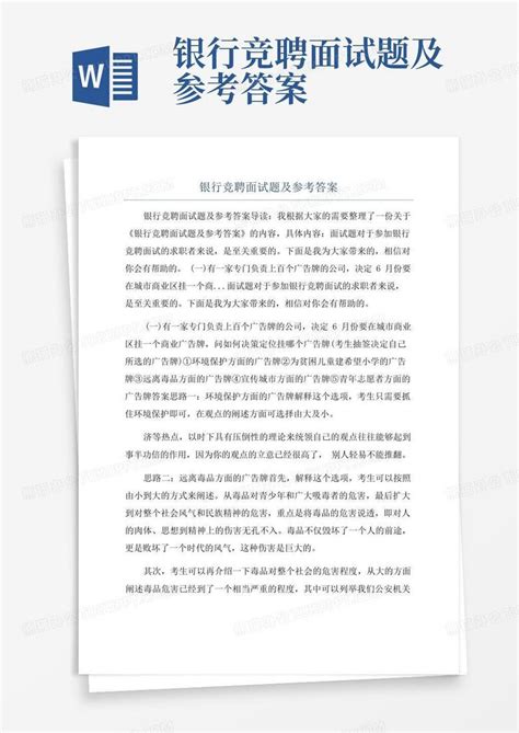 银行竞聘面试题及参考答案word模板下载编号lnrpvogn熊猫办公