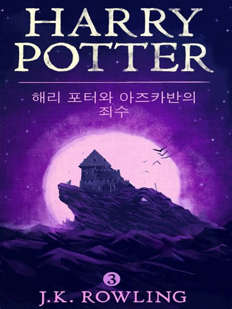 J K 롤링 해리포터와 아즈카반의 죄수 Harry Potter And The Prisoner Of Azkaban