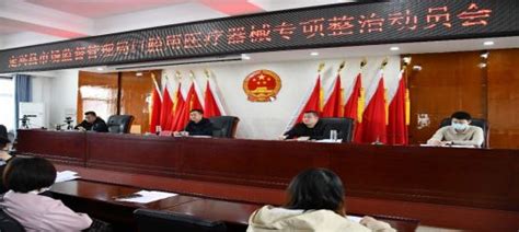 保定市定兴县市场监督管理局 组织召开口腔用医疗器械专项整治工作动员会 消费日报网
