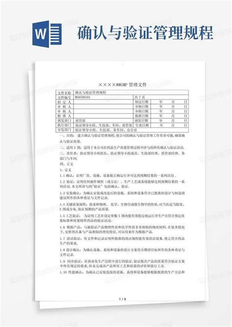 确认与验证管理规程Word模板下载 编号qyewommr 熊猫办公