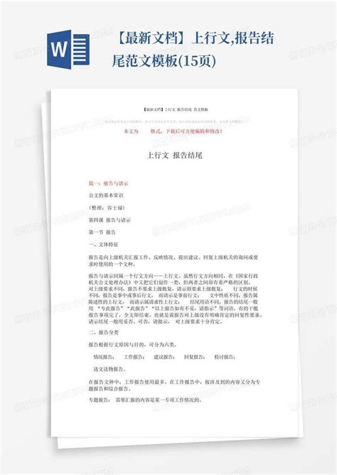 最新文档上行文 报告结尾 范文 15页 Word模板下载 编号qrkyvnwb 熊猫办公