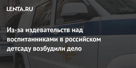Из за издевательств над воспитанниками в российском детсаду возбудили дело Общество Россия