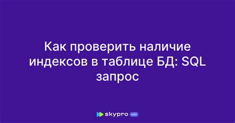 Как проверить наличие индексов в таблице БД Sql запрос