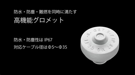 Ip67で幅広いケーブルに対応の難燃性防水グロメット【c 30 Wpg】取付方法 Youtube