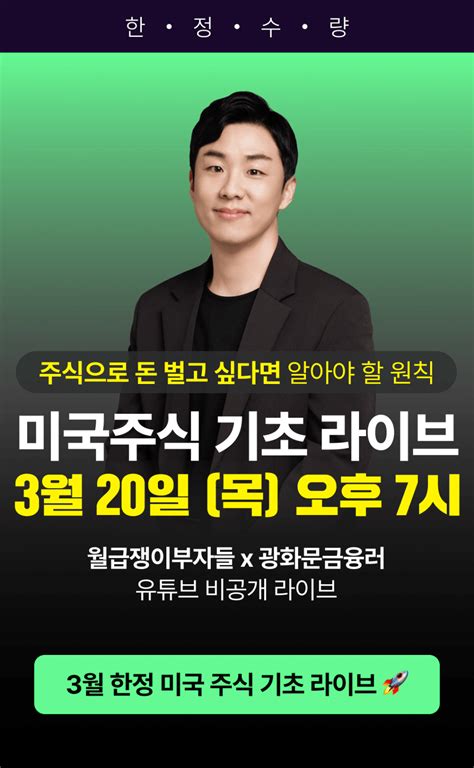 라이브 왕초보 맞춤 미국 주식 기초 Etf로 돈 굴리는 법 월급쟁이부자들