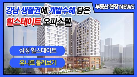 힐스테이트 삼성 강남구 삼성동 오피스텔 분양안내 Youtube