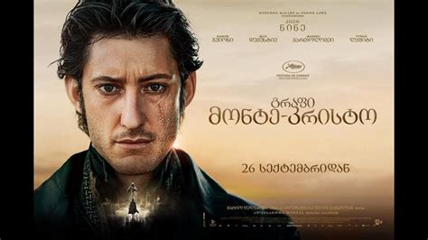 გრაფი მონტე კრისტო The Count Of Monte Cristo Youtube