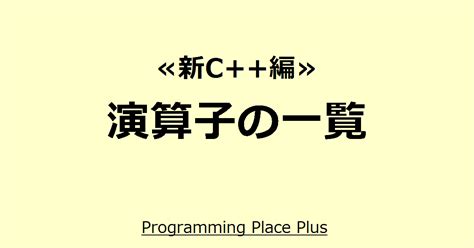 演算子の一覧 Programming Place Plus 新c編