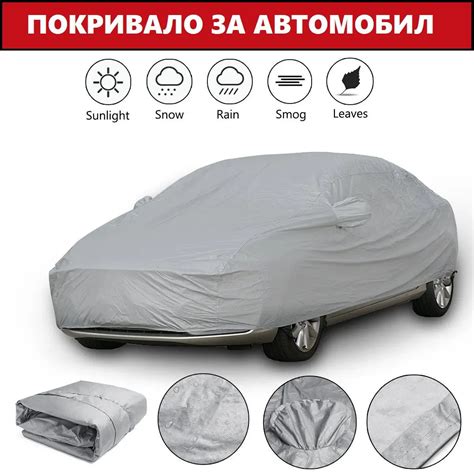 Покривало за автомобил с Uv защита