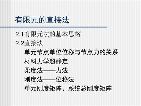 有限元方法ppt 02 文档之家