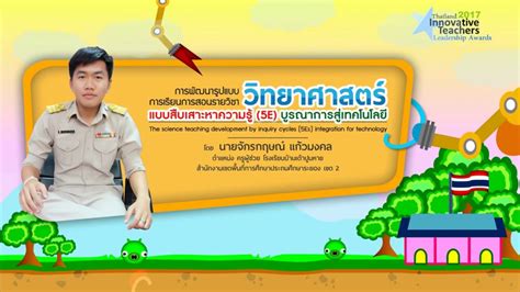 การพัฒนาการเรียนการสอนวิชาวิทยาศาสตร์ ด้วยรูปแบบสืบเสาะหาความรู้ 5e บูรณาการสู่เทคโนโลยี Youtube