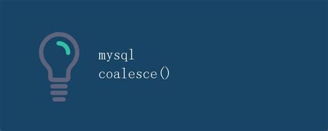 mysql中的coalesce 函数 极客笔记